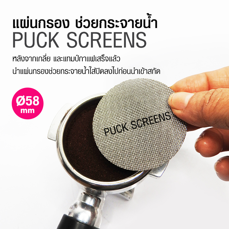 [บ้านกาแฟ] ที่ช่วยกระจายน้ำ ตะแกรงกรอง แผ่นสแตนเลส Puck screen Ø58 มม. รหัส 1610-795 | Shopee ...