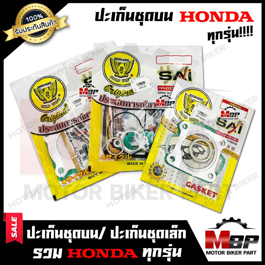 ปะเก็นชุดบน/ ปะเก็นชุดเล็ก สำหรับ HONDA ทุกรุ่น DASH/ LS125/ SONIC/CLICKDIO/ DIO-ZX/DREAM/ ICON ...
