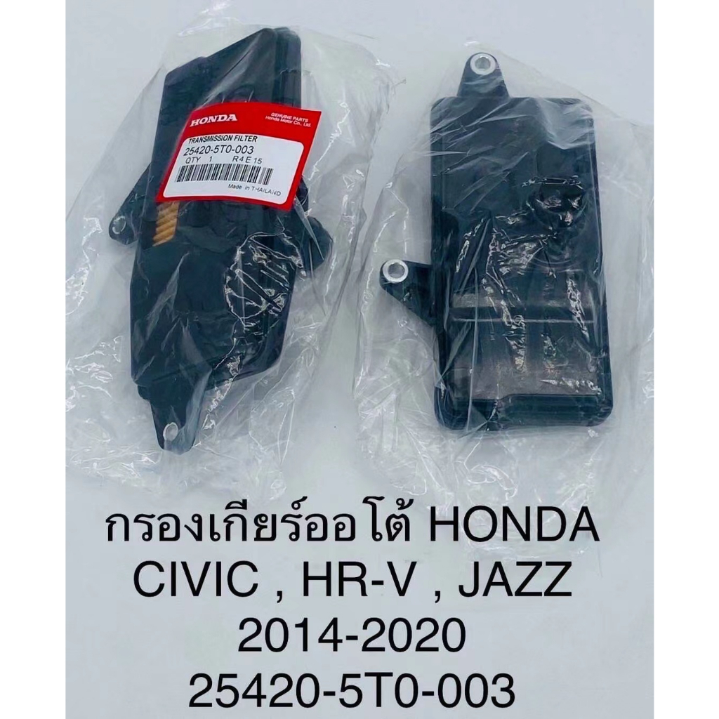 OEM 25420-5T0-003 กรองเกียร์ HONDA NEW,CIVIC,HRV,JAZZ,ปี2014-2020 ...
