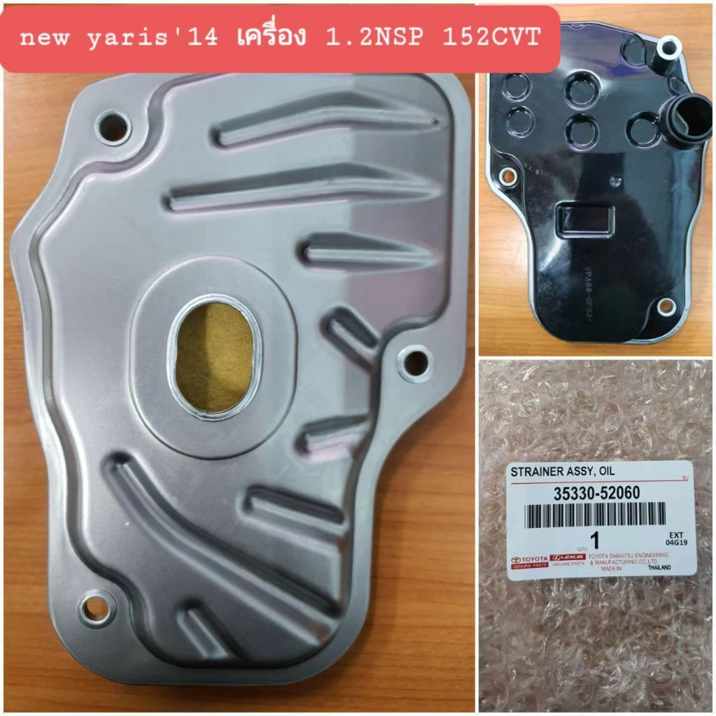 OEM 35330-52060 กรองเกียร์ TOYOTA YARIS A-TIV 1.2 CVT 13-20" ยาริส1.2 ...