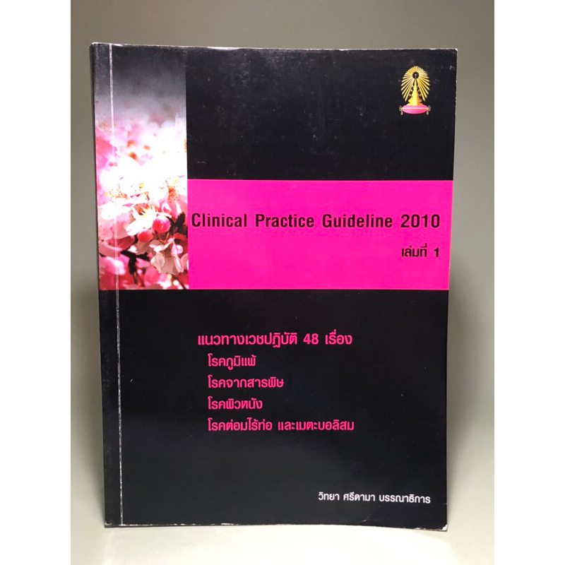 Clinical Practice Guideline 2010 เล่มที่1 | Shopee Thailand