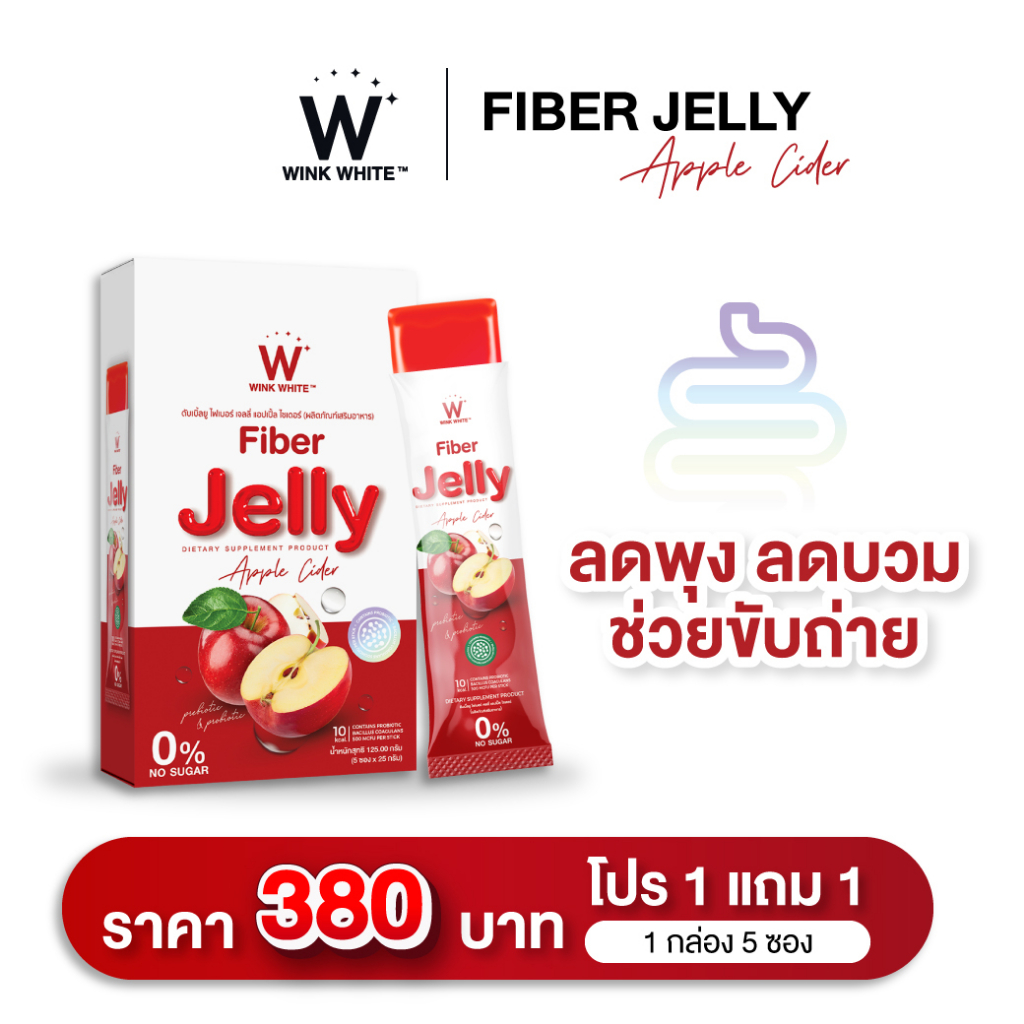 WINK WHITE FIBER JELLY APPLE CIDER [เจลลี่แอปเปิ้ลไซเดอร์] ดูดซึม ...