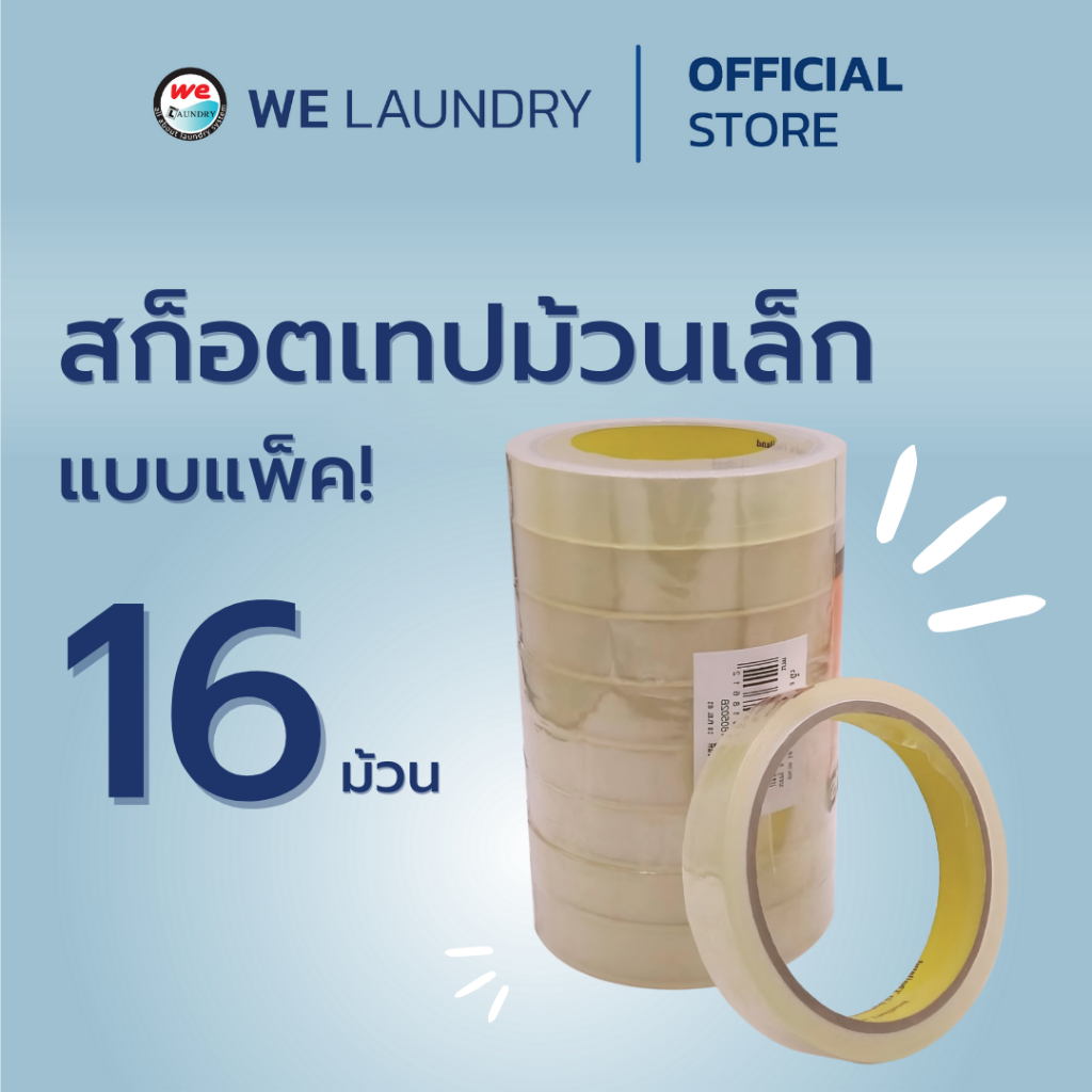 Welaundry สก็อตเทปม้วนเล็ก 16 ม้วน/แพ็ค | Shopee Thailand