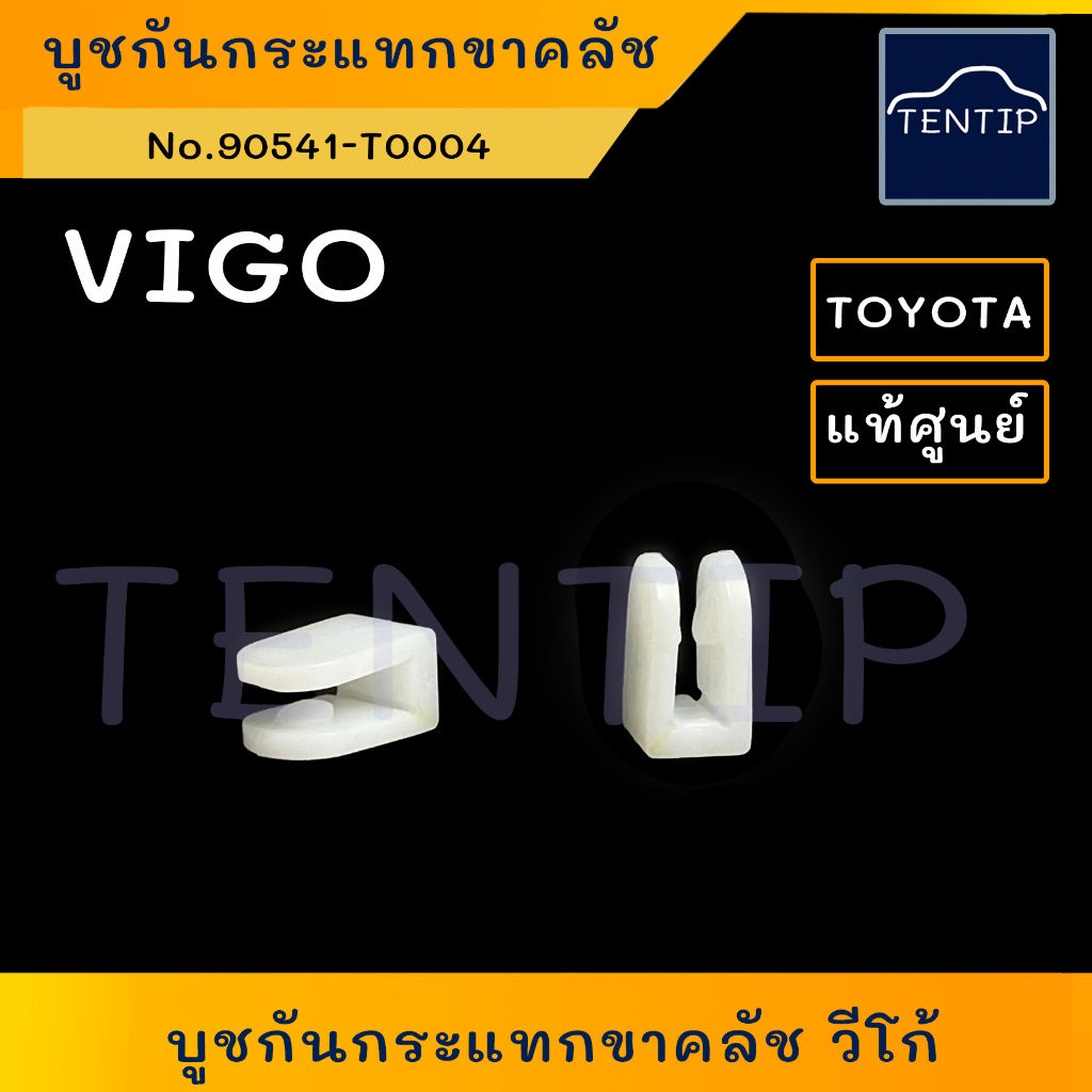 แท้ศูนย์ TOYOTA (จำนวน 1ตัว) VIGO บูชกันกระแทกขาครัช (ยาง บูช พลาสติก ...