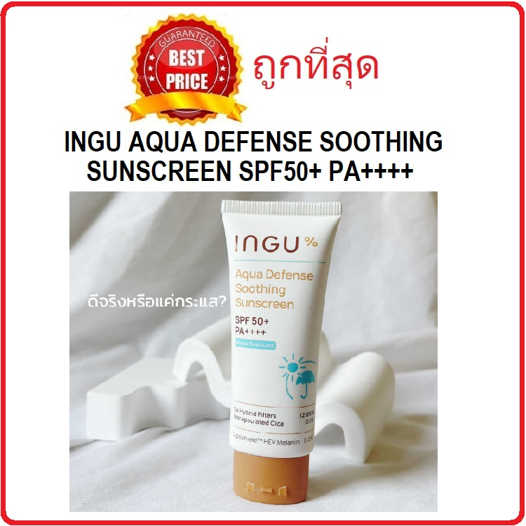แบ่งขายกันแดดตัวดังรุ่นกันน้ำ INGU AQUA DEFENSE SOOTHING SUNSCREEN SPF50 | Shopee Thailand