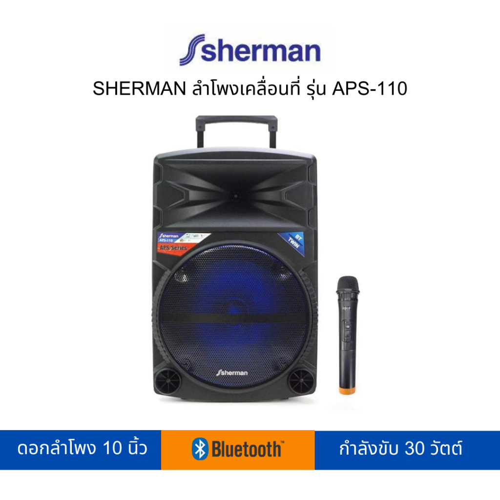 SHERMAN ลำโพงเคลื่อนที่ รุ่น APS-110 (สามารถเปิดใบกำกับภาษีได้) | Shopee Thailand