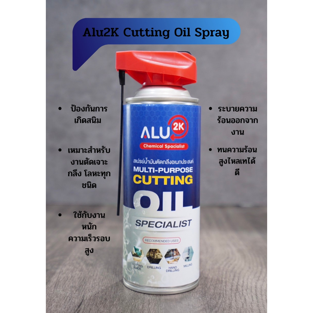 สเปรย์น้ำมันตัดกลึงอเนกประสงค์ ALU2K | Shopee Thailand