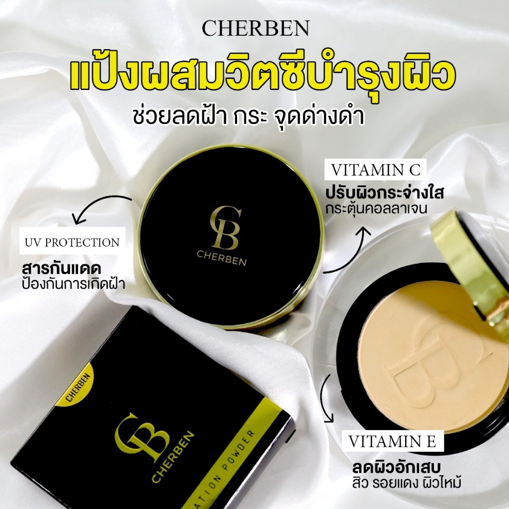 แป้งพัฟเชอเบน แท้100% แป้งพัฟ Cherben(เฌอเบญ) ปกปิดดีเยี่ยม‼️ กันน้ำ กันเหงื่อเกลี่ยง่าย เบาสบาย ...