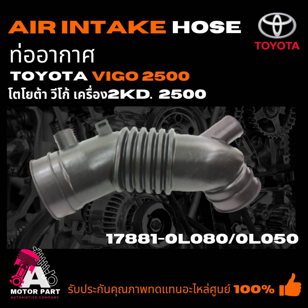 ท่ออากาศ TOYOTA VIGO 2.5 [2KD] (17881-0L080/0L050) ท่อยางไอดี ท่อยาง ...