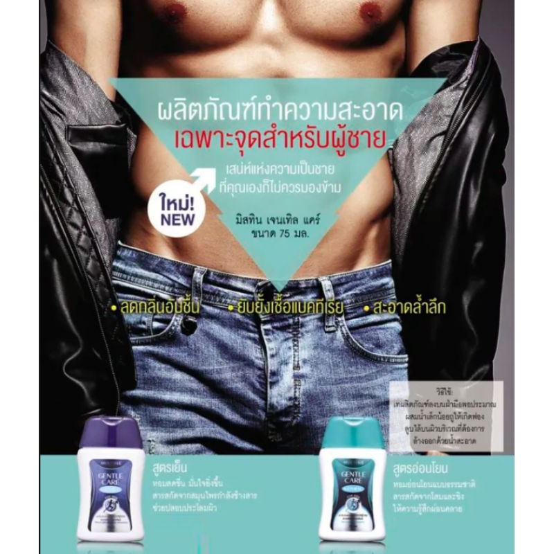 Mistine Gentle Care For Men ผลิตภัณฑ์ทำความสะอาดเฉพาะจุดผู้ชาย 75 ml ...