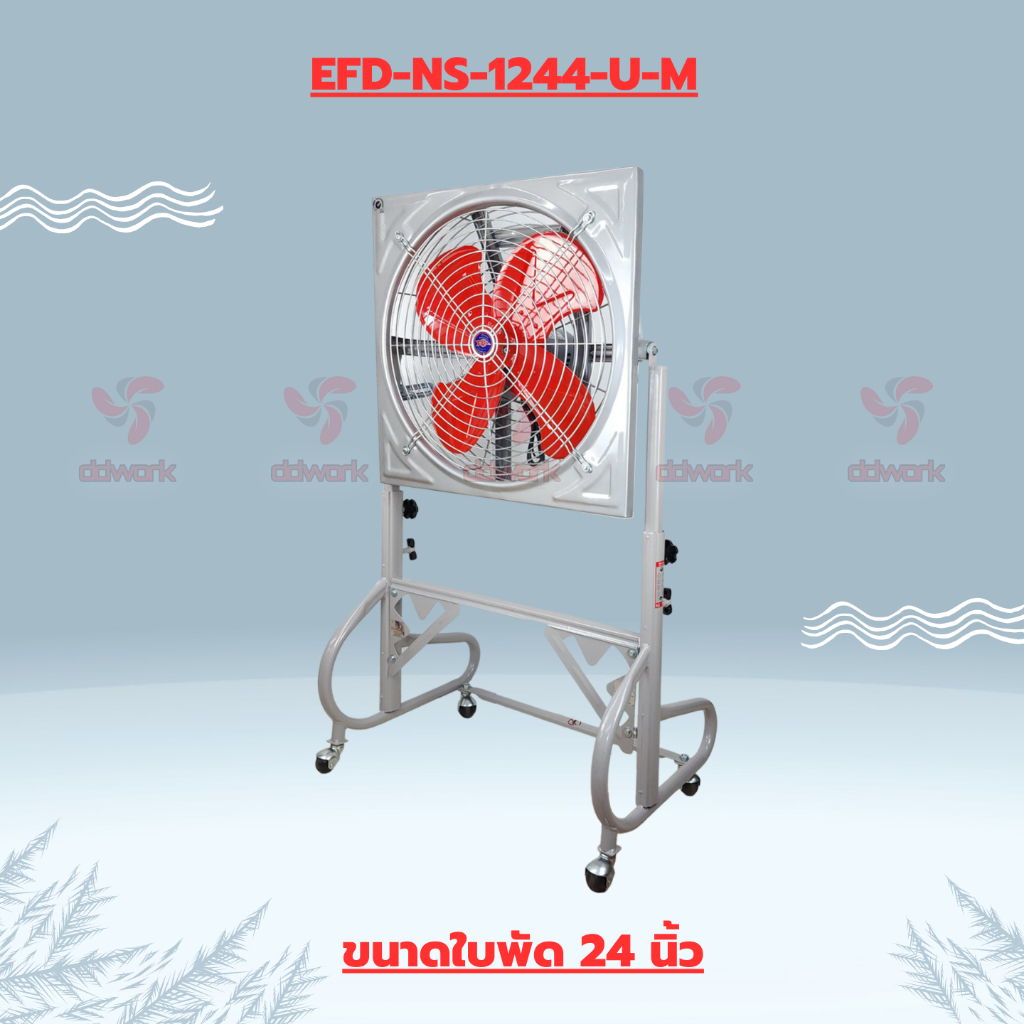 พัดลมอุตสาหกรรม 12นิ้ว-30นิ้ว EFD-NS พัดลมระบายอากาศ ขาตั้งปรับระดับ สูง ต่ำ ก้ม เงย (มี ...