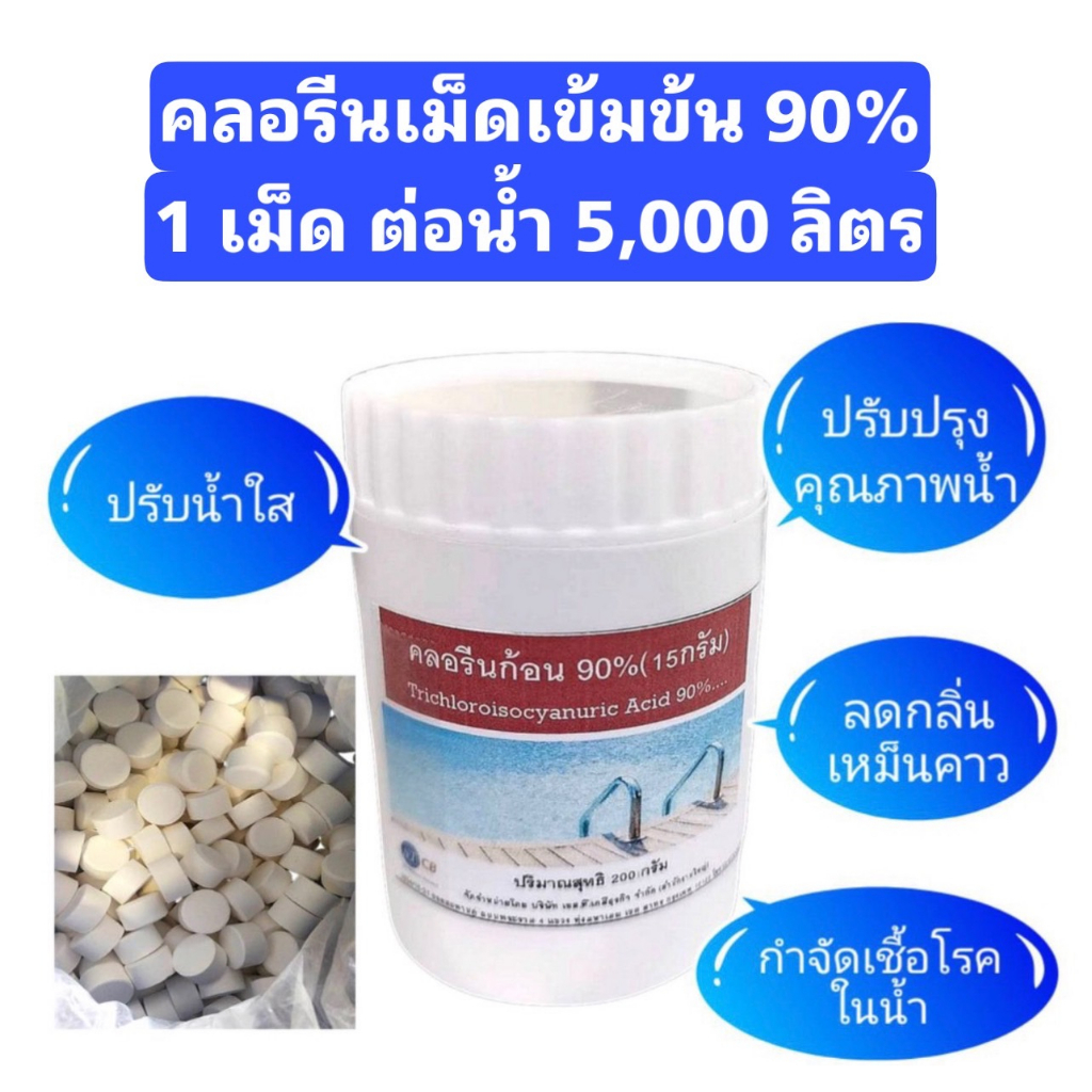 คลอรีนเม็ดจิ๋ว คลอรีนก้อนจิ๋ว 90% (15g/ก้อน) ขนาด 200g | Shopee Thailand