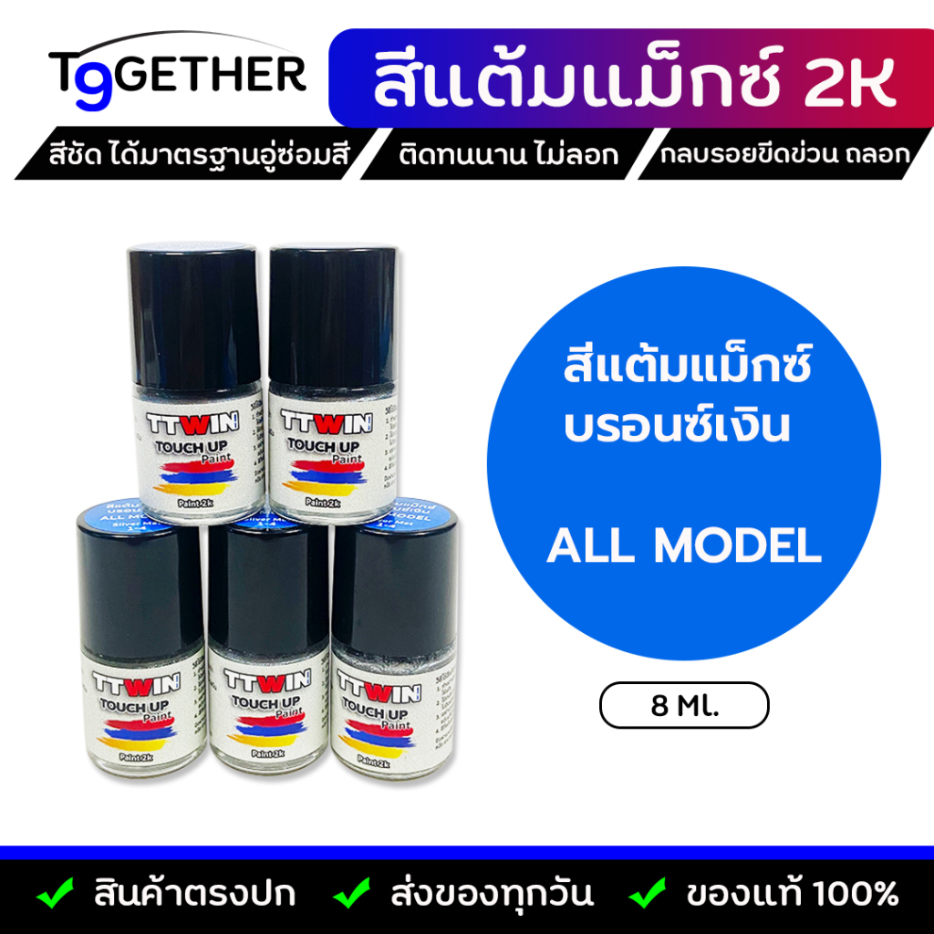 TTWIN สีแต้มแม็กซ์ 2K All Model กลบรอยขีดข่วน สีชัด มาตรฐานอู่พ้นสี ติด ...