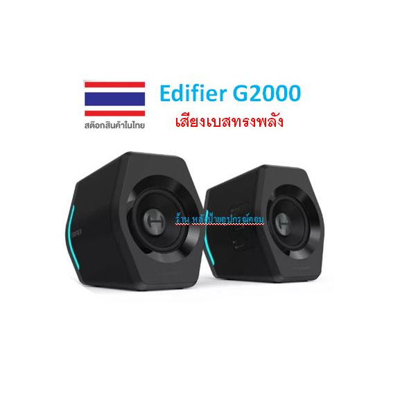 Edifier (มี2สี) G2000 Bluetooth V5.1 ลําโพงเกมมิ่ง เสียงดีเบสทรงพลัง มีไฟLED | Shopee Thailand