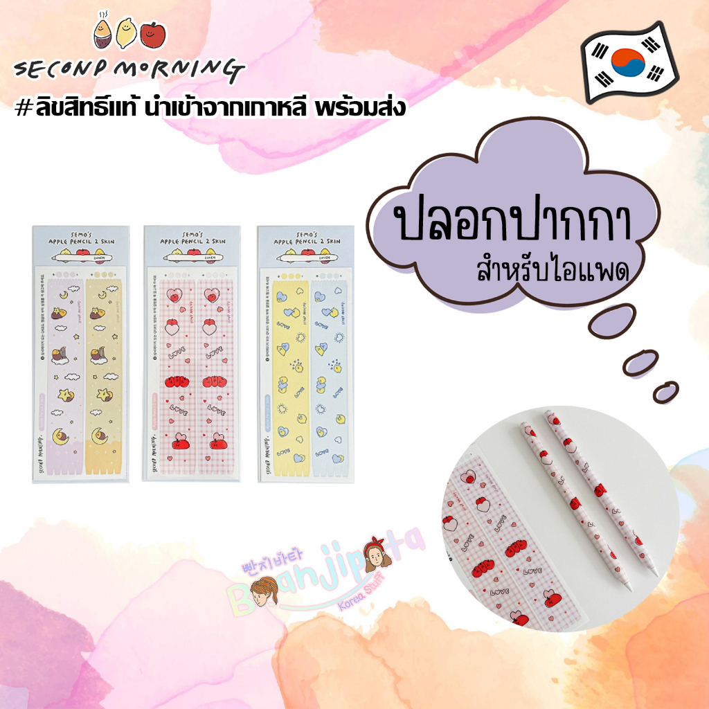 ★★พร้อมส่ง/ของแท้★★ Secondmorning pencil skin for ipad | Shopee Thailand