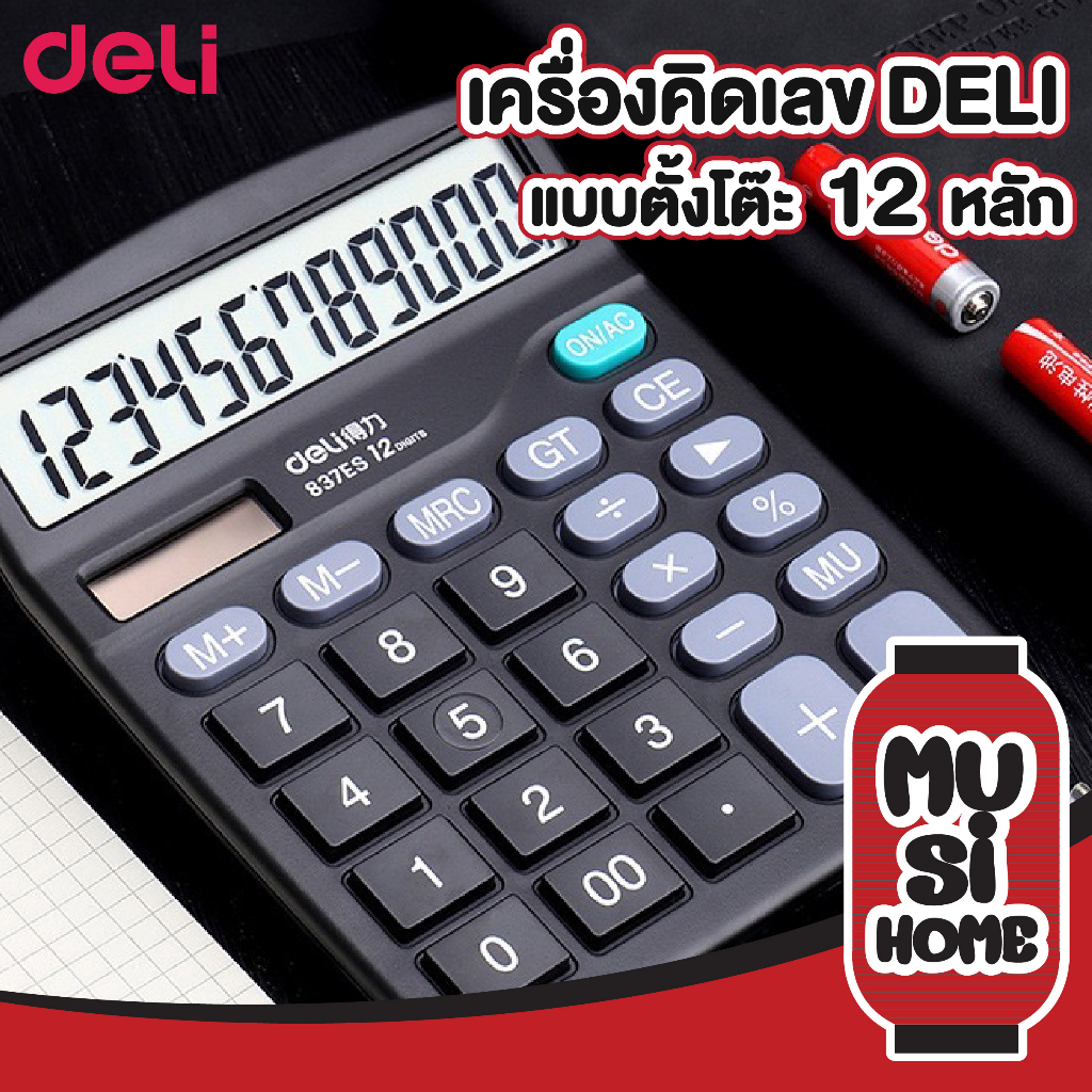 MUSI.HOME【ราคาถูก】เครื่องคิดเลขแบบตั้งโต๊ 12หลัก สีดำ แถมถ่านฟรี ...