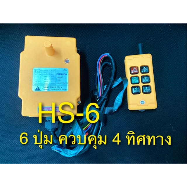 OBOHOS HS-6, HS-8 รีโมทเครน ควบคุมระยะไกลแบบไร้สาย / Wireless Remote for Crane with Push button ...