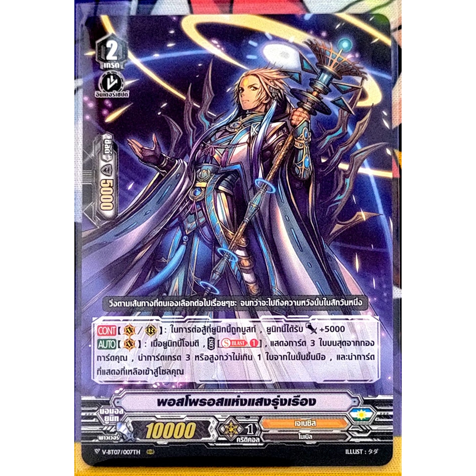 การ์ด แวนการ์ด พอสโพรอสแห่งแสงรุ่งเรือง (การ์ดไม่ฟรอย) แคลน เจเนซิส เกรด 2 V-BT07/007TH RRR ...