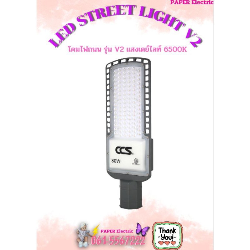 โคมไฟถนน LED Street Light V2 แบรนด์ CCS ขนาด 50W / 80W / 120W ( รับ ...