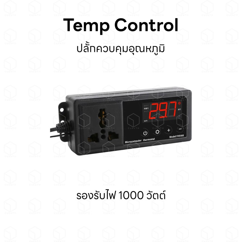 Temp Control เครื่องควบคุมอุณหภูมิ แบบปลั้กเสียบ สำหรับควบคุมการทำงาน ...
