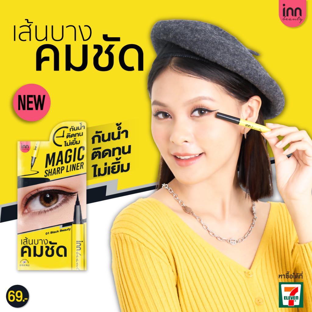 พร้อมส่ง! INN BEAUTY MAGIC SHARP LINER เนรมิตดวงตากลมโต อายไลน์เนอร์ สีดำสนิท เขียนง่าย ไม่แพน ...