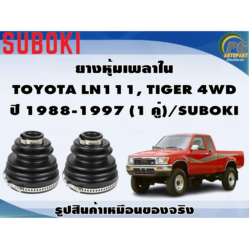 ยางหุ้มเพลา ใน-นอก TOYOTA LN111, TIGER 4WD ปี 1988-1997 (1 คู่)/SUBOKI ...