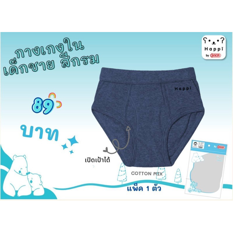 กางเกงในเด็กผู้ชายสีกรม Happi By Carson แพ็ค 1 ตัว (H011P1BB/NV) | Shopee Thailand