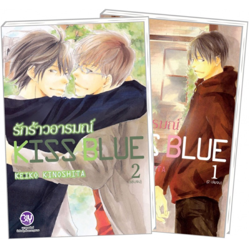 BLY การ์ตูนวาย KISS BLUE รักร้าวอารมณ์ (2 เล่มจบ) | Shopee Thailand