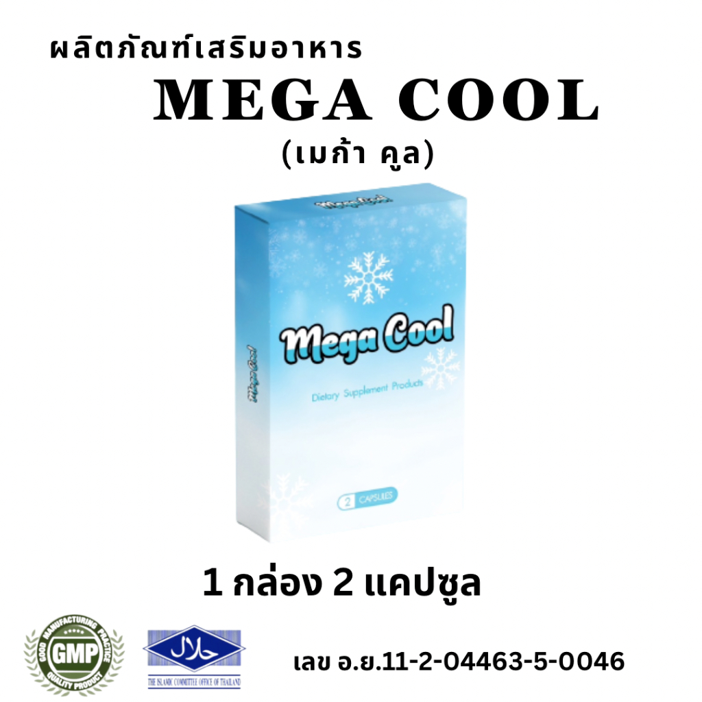 Mega Cool (เมก้า คูล) ผลิตภัณฑ์เสริมอาหาร 1 กล่อง 2 แคปซูล | Shopee ...