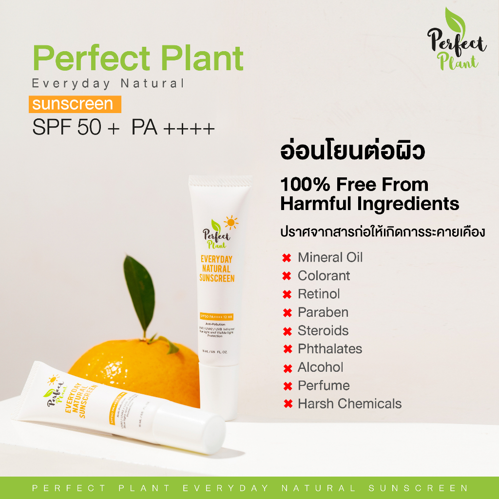 Perfect Plant ครีมกันแดด สายคลีน สูตรแพทย์ ออร์แกนิค SPF50+ PA++++ คน ...