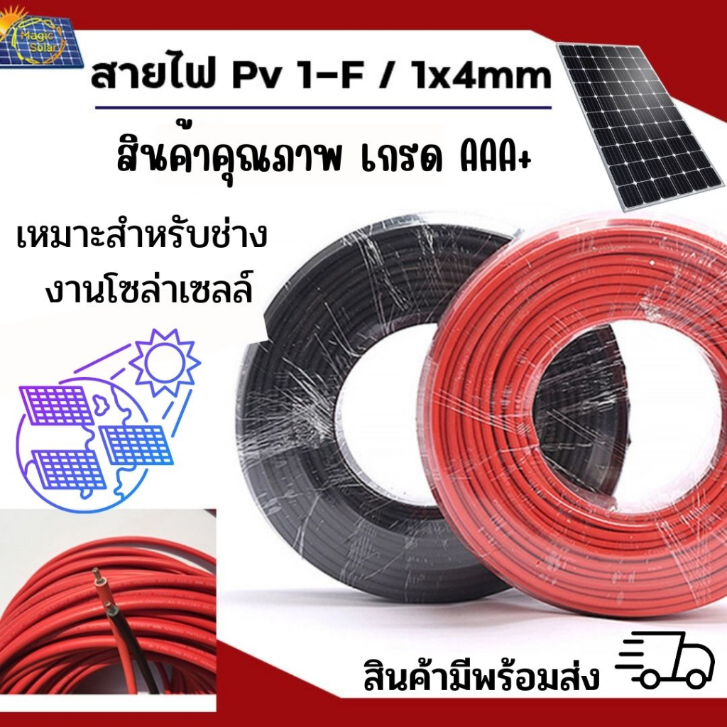 สายpv สายโซล่าเซลล์ (1ม้วน=100ม.) เบอร์4 เบอร์6 PV1-F Solar Cable เกรดAAA+ | Shopee Thailand