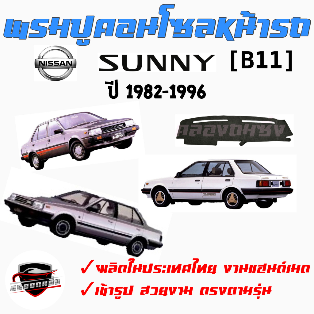พรมปูคอนโซลหน้ารถ NISSAN [SET 2] SUNNY B11 / B13 /B14 /NEO CEFIRO A31/ A32/ A33 TEANA ทุกปี ...