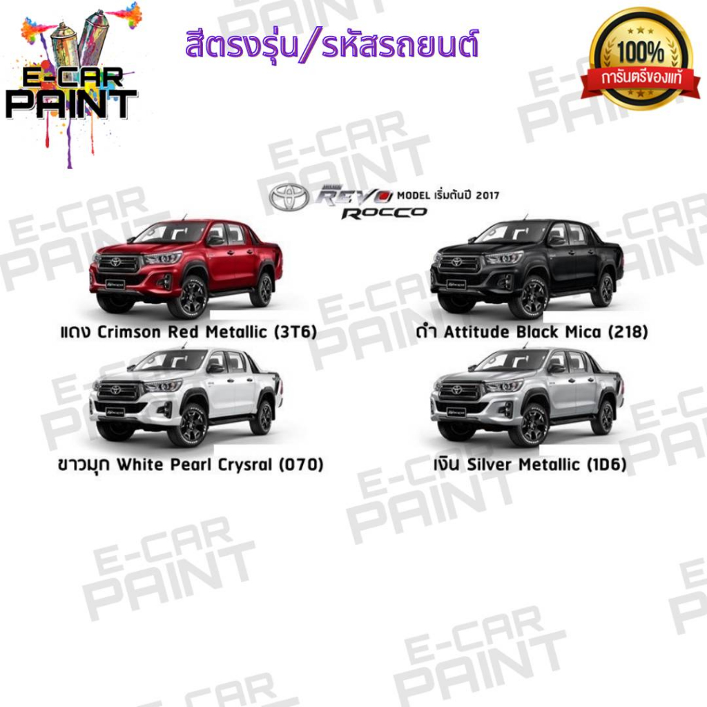 สีสเปรย์ Station Paint 2K สีตรงเบอร์ สีสเปรย์ TOYOTA REVO ROCCO เริ่มปี ...