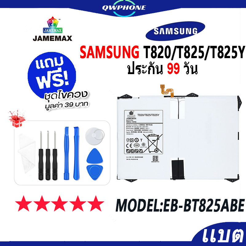 แบตโทรศัพท์มือถือ SAMSUNG T820/T825/T825Y JAMEMAX แบตเตอรี่ Battery ...