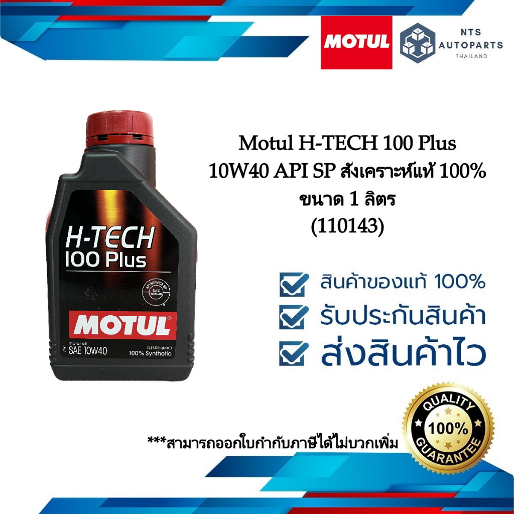 Motul H-TECH 100 Plus 10W40 API SP สังเคราะห์แท้ 100% ขนาด 1 ลิตร ...