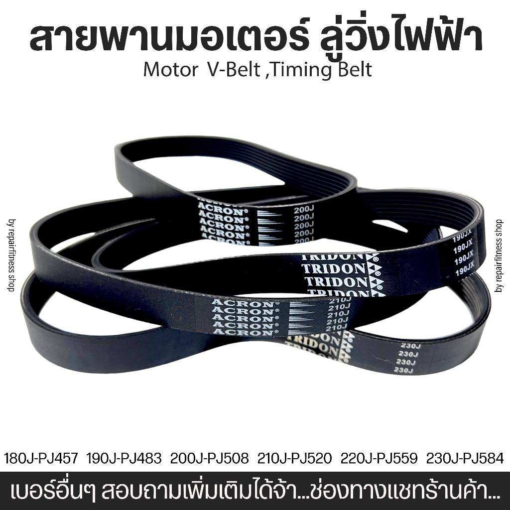 สายพานมอเตอร์ ACRON | TRIDON | V-belt | เบอร์ 160J 170J 174J 180J 190J ...