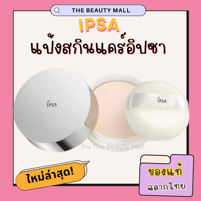 ผลิต 9/2022 ฉลากไทย Ipsa Skincare Powder 25g แป้งบำรุงผิว มาส์กบำรุงผิวสูตรแป้งอัดแข็งอิปซ่าของ ...