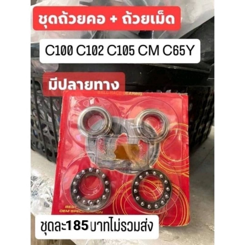 ชุดถ้วยลูกปืนคอพร้อมเช็ตลูกปืน รถรุ่นC70 C65 C100 C102 C105 CM C65Y | Shopee Thailand