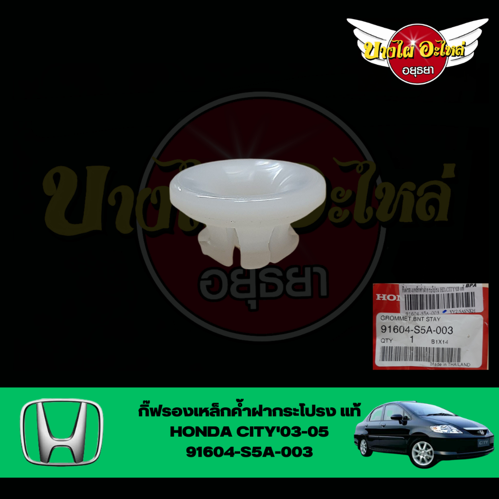บูชรองเหล็กค้ำฝากระโปรง HONDA CITY'03 ของแท้ศูนย์ [91604-S5A-003 ...