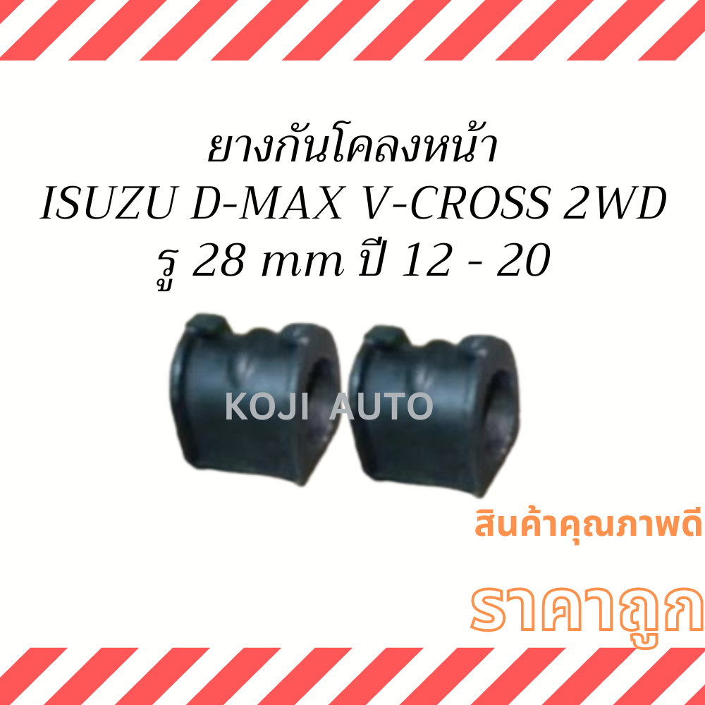 ยางกันโคลงหน้า อีซูซุ ดีแมกซ์ ตัวเตี้ย ISUZU D-MAX 2WD ปี 2012 - 2020 ...