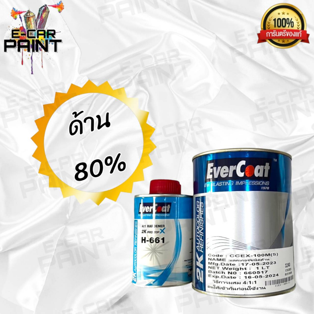 แลคเกอร์ด้าน 2K EverCoat ระบบ 4:1 ขนาดชุด 1 LT. มีหลายแบบ เลือกได้ ...