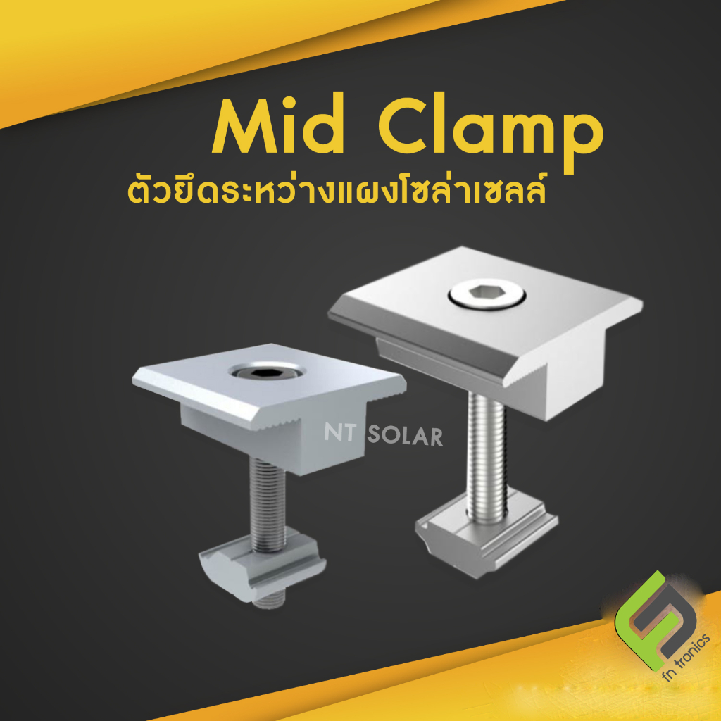 Mid Clamp เกรด A ตัวยึดระหว่างแผงโซล่าเซลล์ | Shopee Thailand