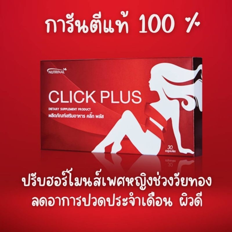 Click Plus อาหารเสริมสำหรับผู้หญิง ปวดท้องประจำเดือน วัยทอง วัยหมดประจำ ...