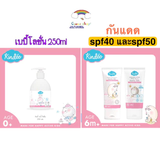 สั่งซื้อ Kindee โลชั่นกันแดดเด็ก ในราคาสุดคุ้ม | Shopee Thailand