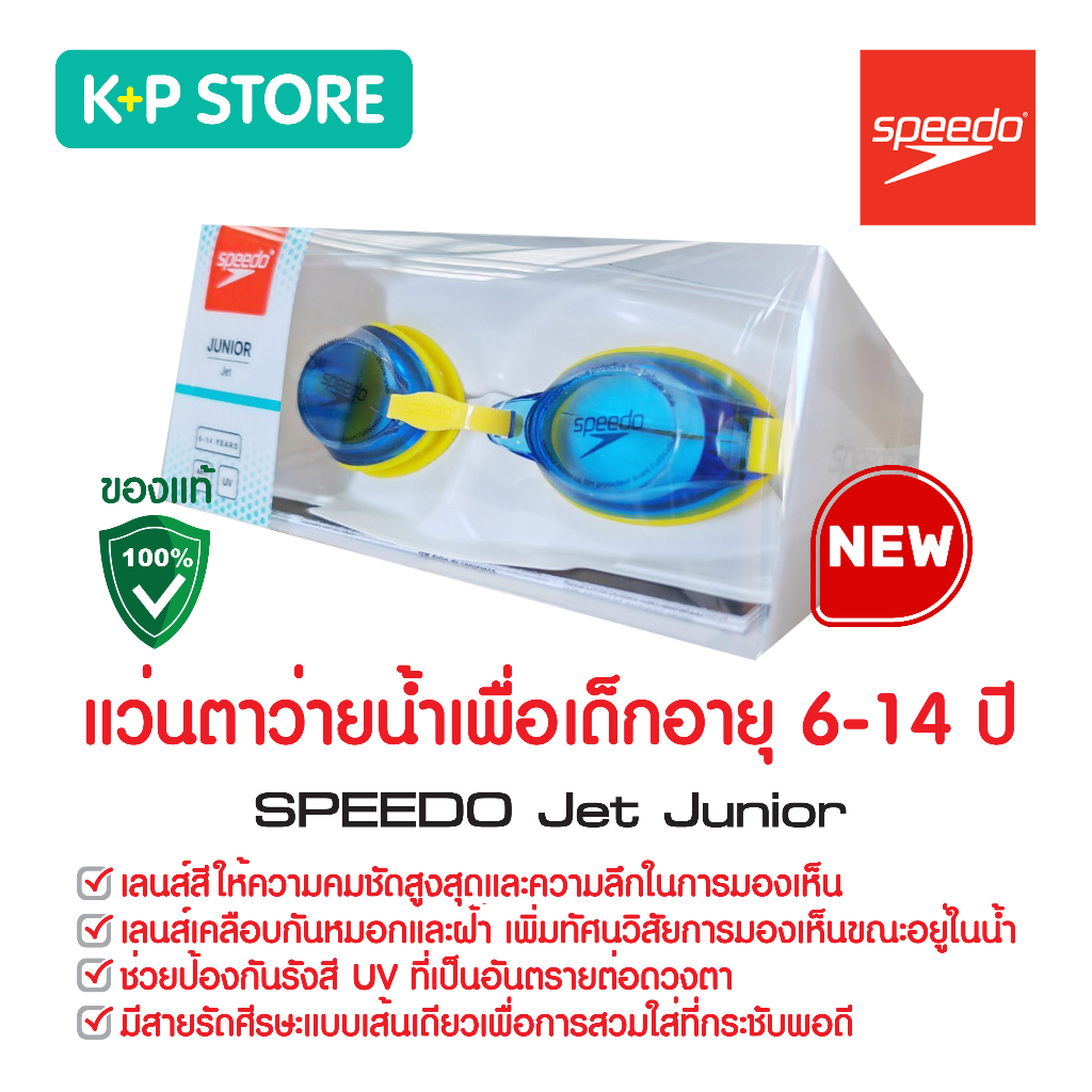 แว่นตากันน้ำ แว่นว่ายน้ำ SPEEDO Jet Junior แว่นตาว่ายน้ำเด็กผู้ชาย ...