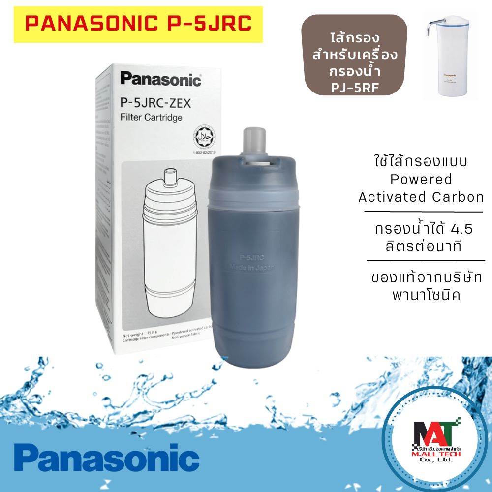 พร้อมส่ง Panasonic ไส้กรองน้ำ รุ่น P-5JRC สำหรับเครื่องกรองน้ำ PJ-5RF ...