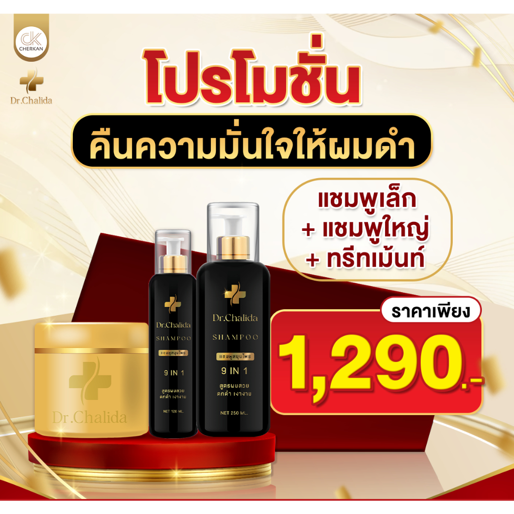 Dr.Chalida แชมพูสมุนไพร ทรีทเม้นท์ ลดปัญหาผมหลุดร่วง ลดหงอก เพิ่มผม ลดรังแค ไม่ผสมสารเคมี รักษา ...