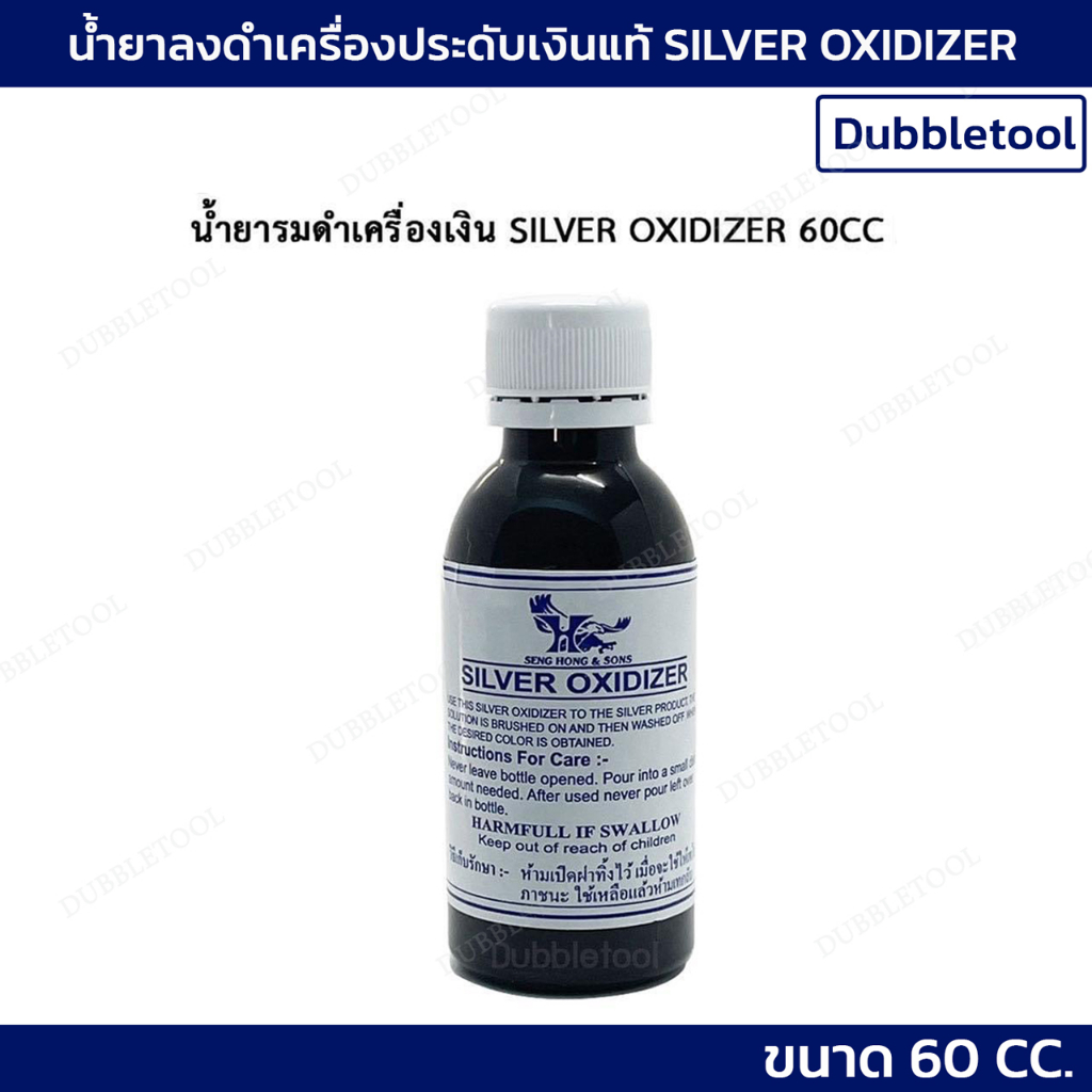 น้ำยารมดำเครื่องเงิน Silver Oxidizer 60cc สำหรับเครื่องเงิน ใช้ได้ทั้ง ...
