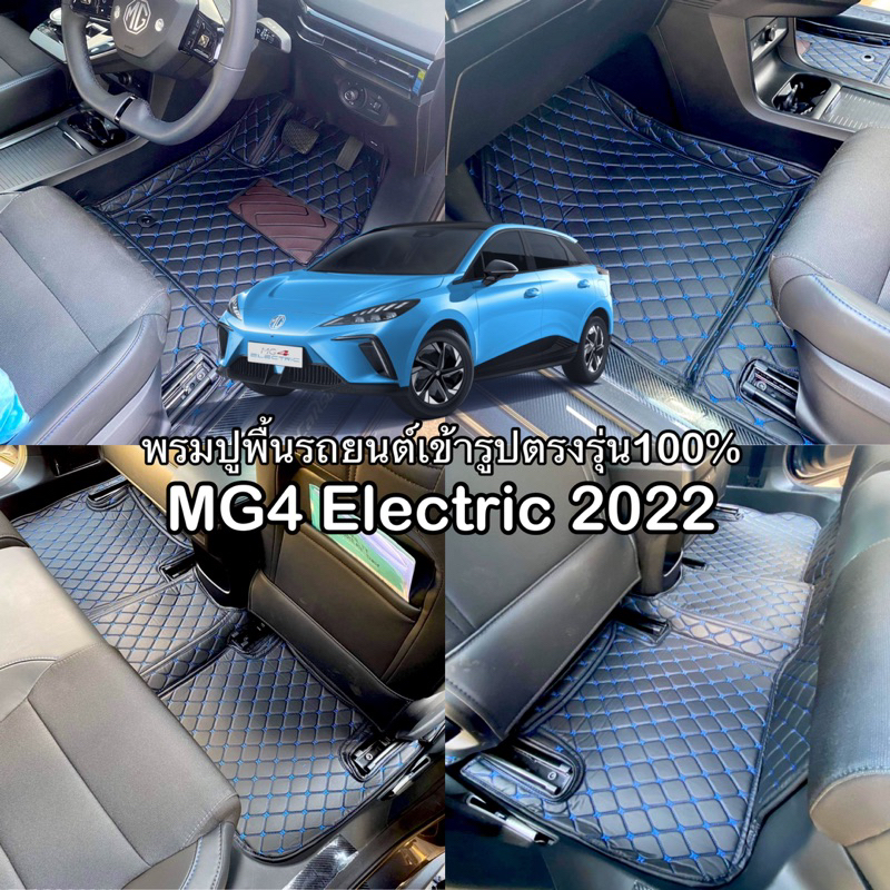 MG4 Electric 2022 พรมรถยนต์เข้ารูปตรงรุ่น100% 6D,7D | Shopee Thailand