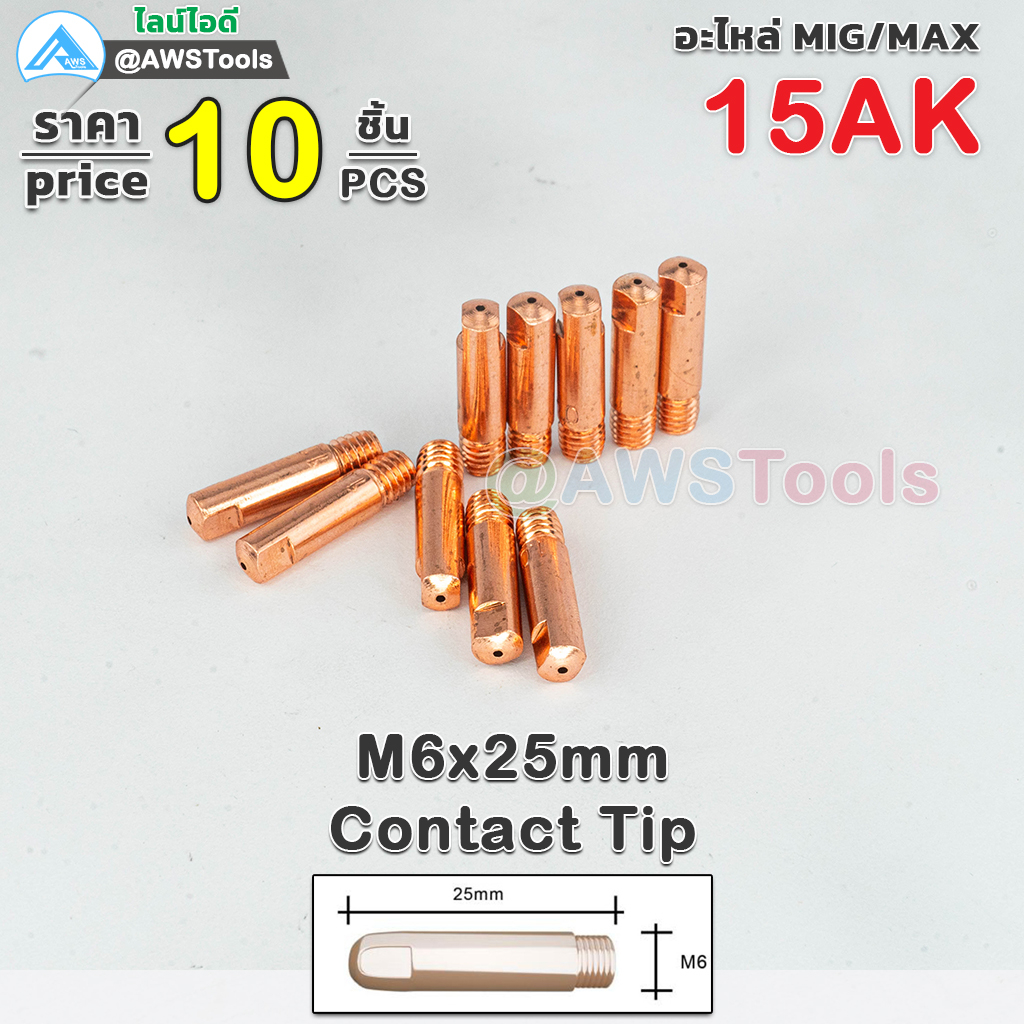 MIG M6x25 Contact Tip 15AK คอนแทคทิพ อะไหล่ สำหรับ งานเชื่อม MIG | Shopee Thailand